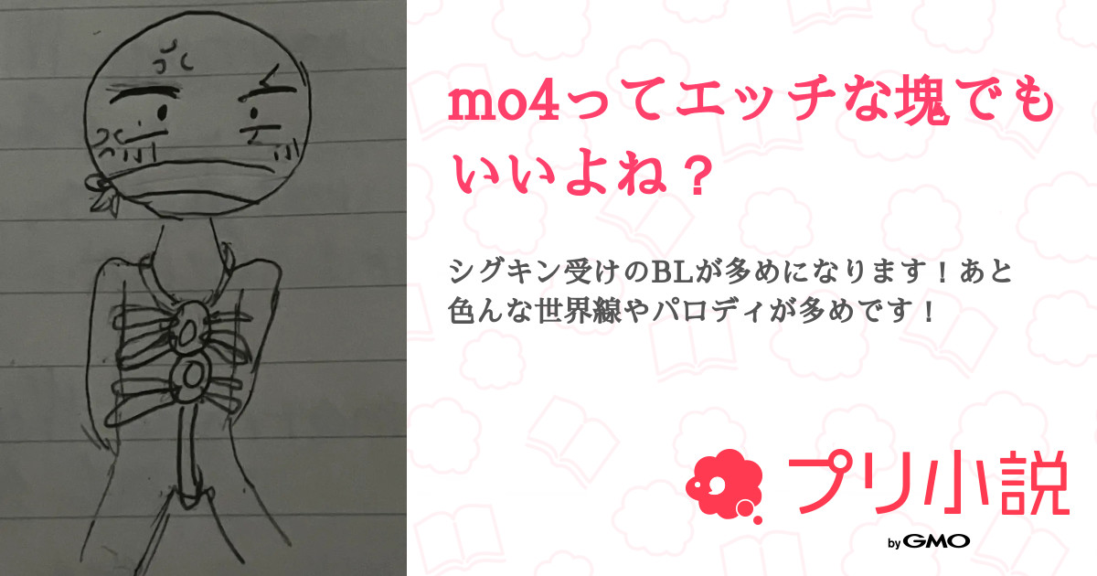 mo4ってエッチな塊でもいいよね？ - 全44話 【連載中】（いちごミルク🍓🍼さんの小説） | 無料スマホ夢小説ならプリ小説 byGMO
